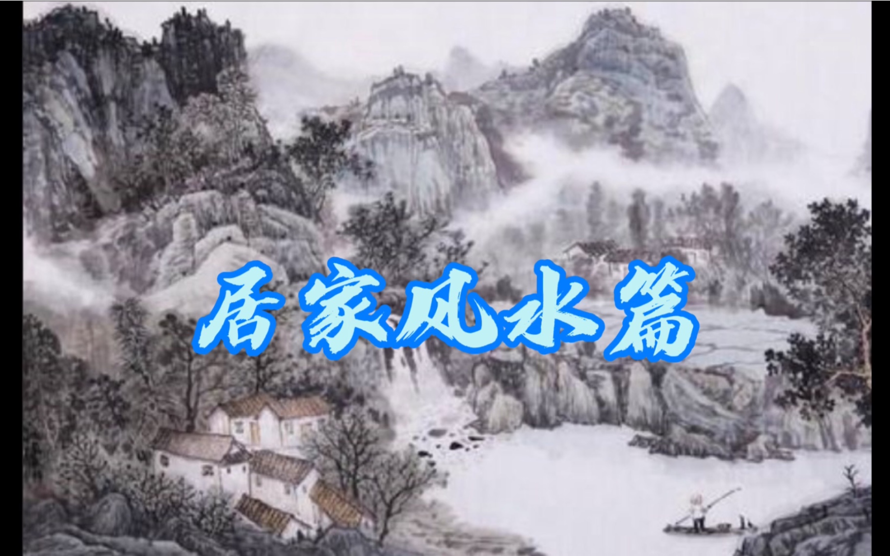 吕智明带你看风水之居家风水篇(商品房风水/新房装修)