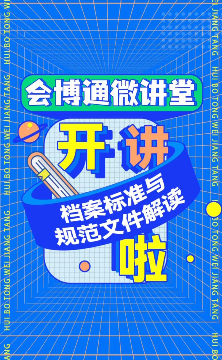 会博通微讲堂带您走入档案管理标准化与规范化文件的解读