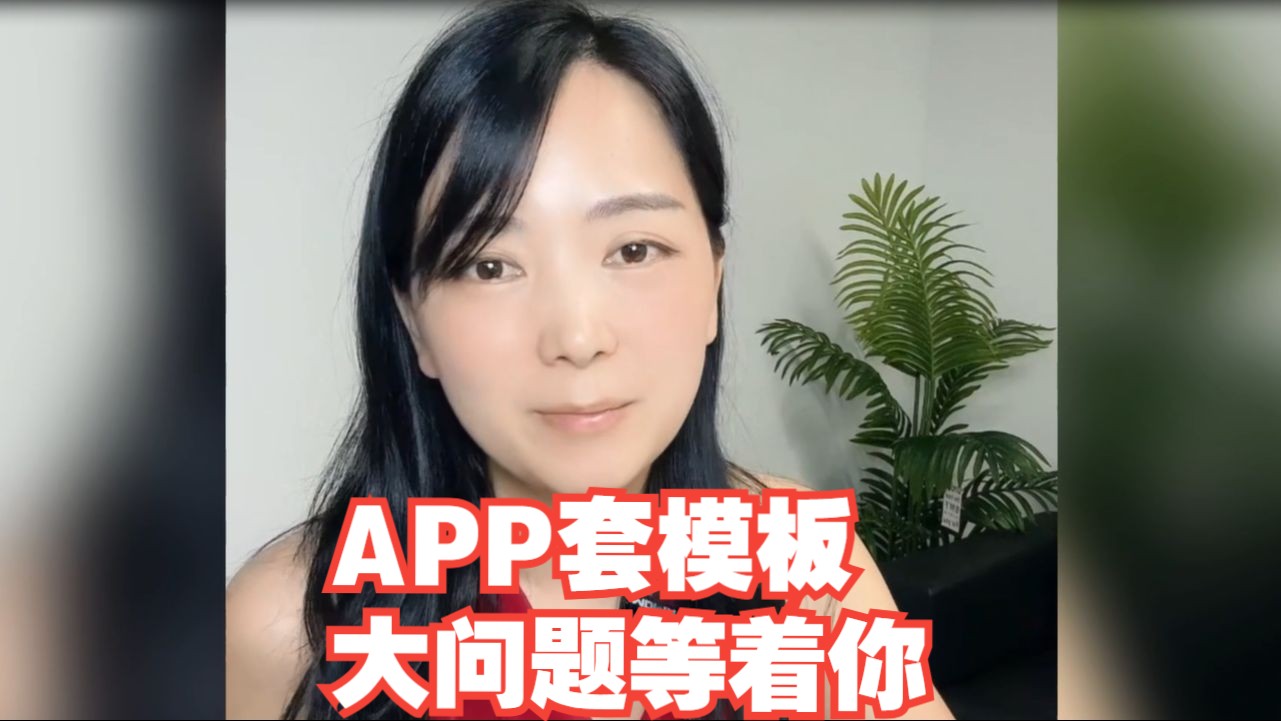 做App软件可以套模板吗?App套模板不能上架苹果应用商店,安卓商店...