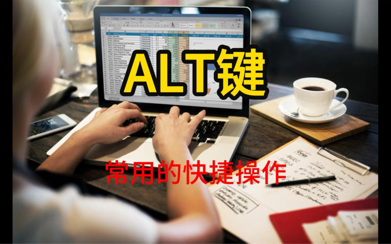 Alt键常用的快捷操作