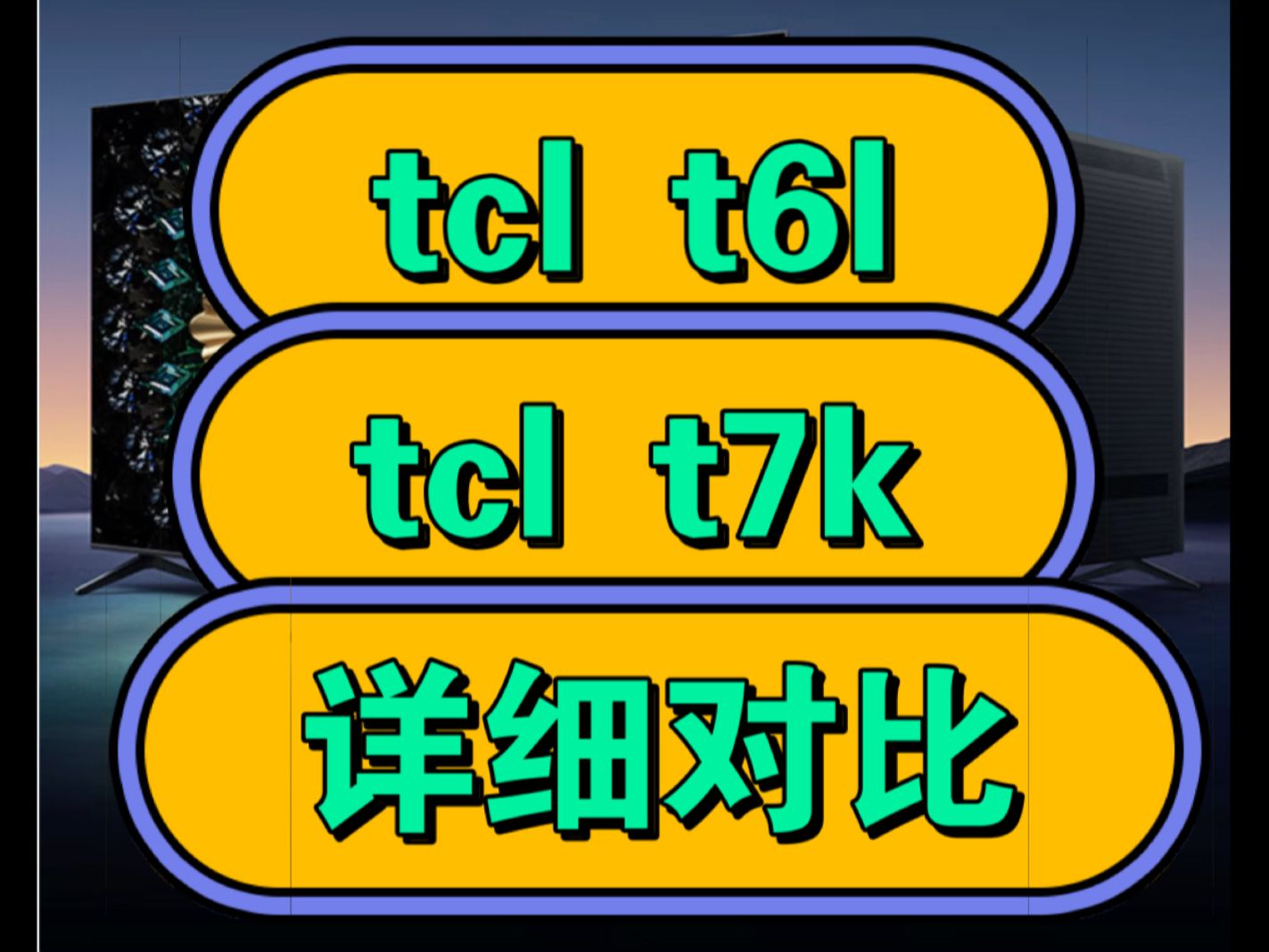 tclt6l和t7k区别评测比较,电视tclt7k和t6l音画质对比哪个好?