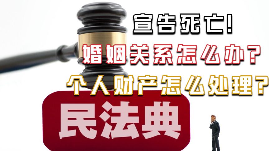 除自然死亡外,法律还规定了宣告死亡,宣告死亡会产生哪些后果?
