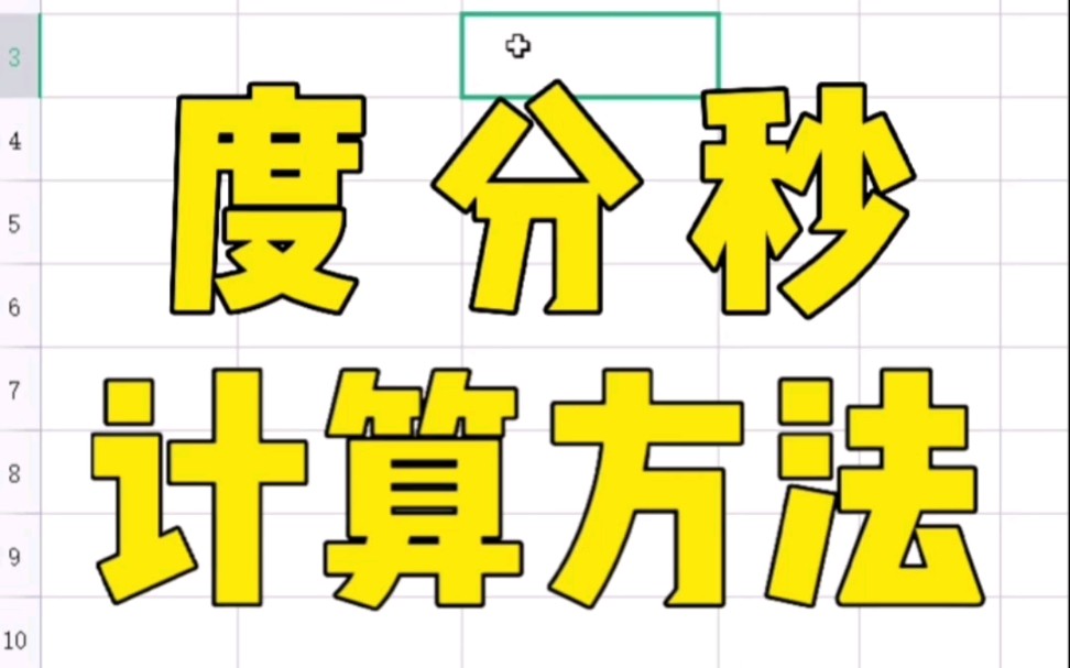 你不知道的度分秒计算方法
