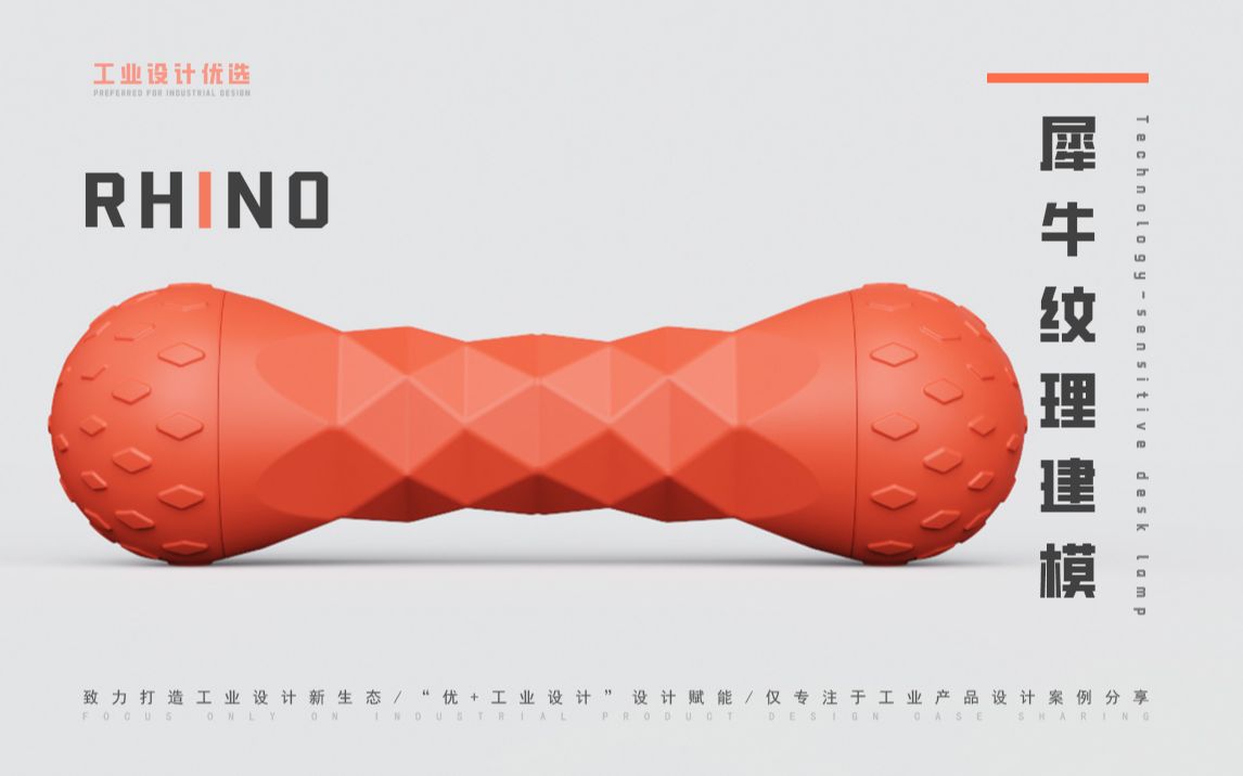 【犀牛建模】纹理构建曲面流动衔接曲面运用