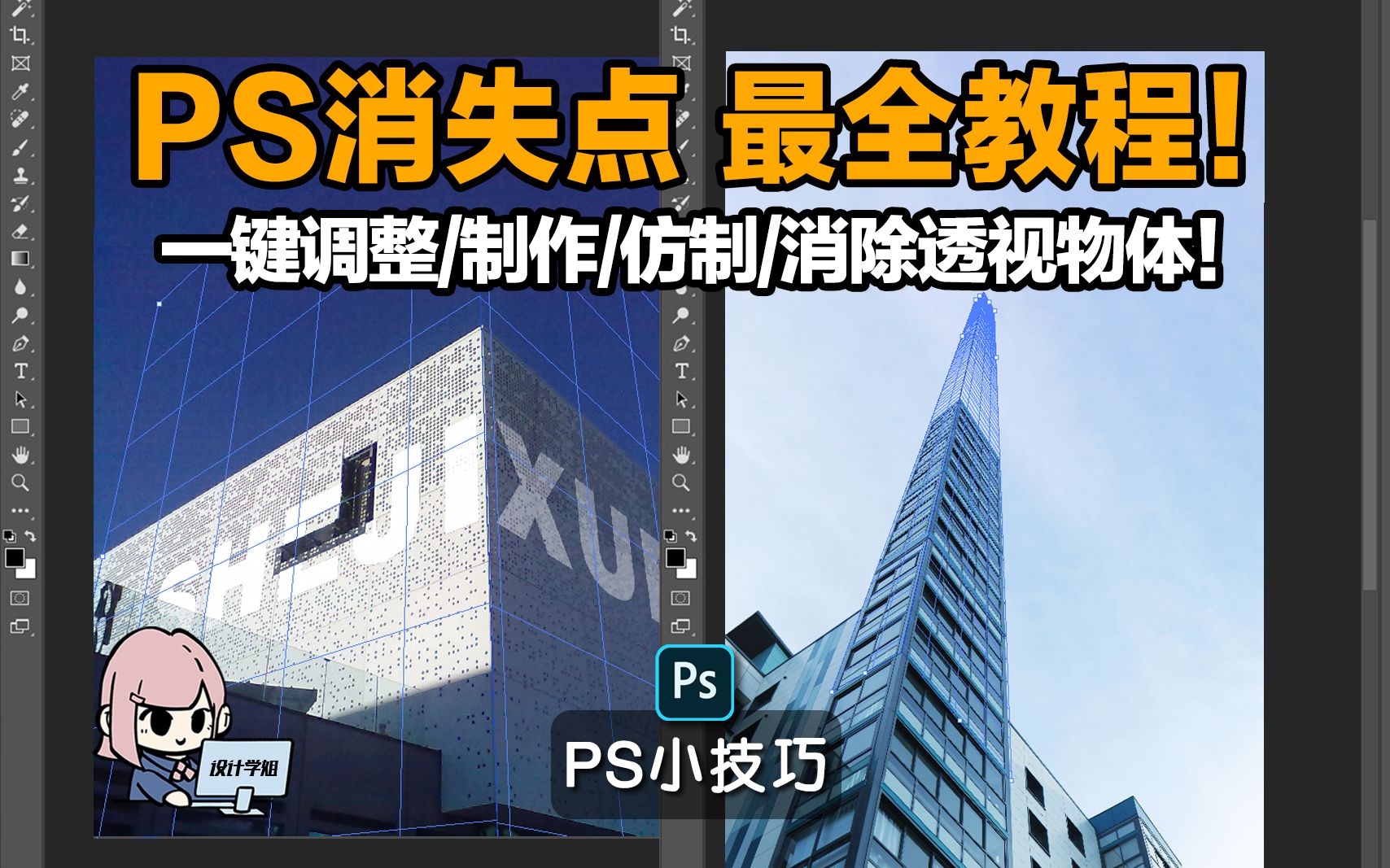 PS消失点 最全教程!一键调整/制作/仿制/消除透视物体!
