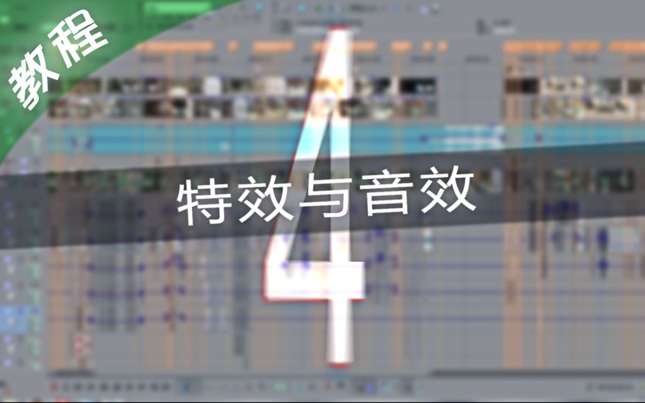 【阵雨】如何制作属于自己的游戏剪辑-教程4:特效与音效