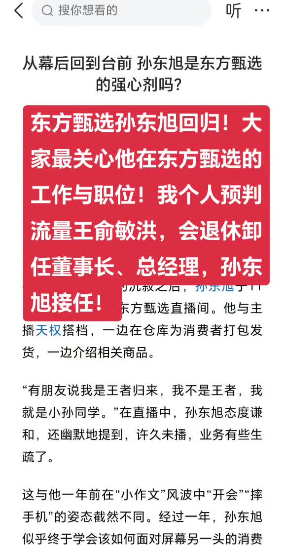 #干货分享 东方甄选孙东旭回归!大家最关心他在东方甄选的工作与职位...