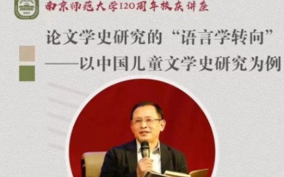 论文学史研究的语言学转向:以中国儿童文学史研究为例——朱自强