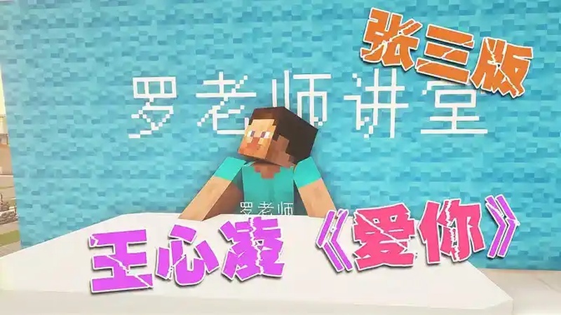 我的世界:张三版爱你,班房减刑早日相见
