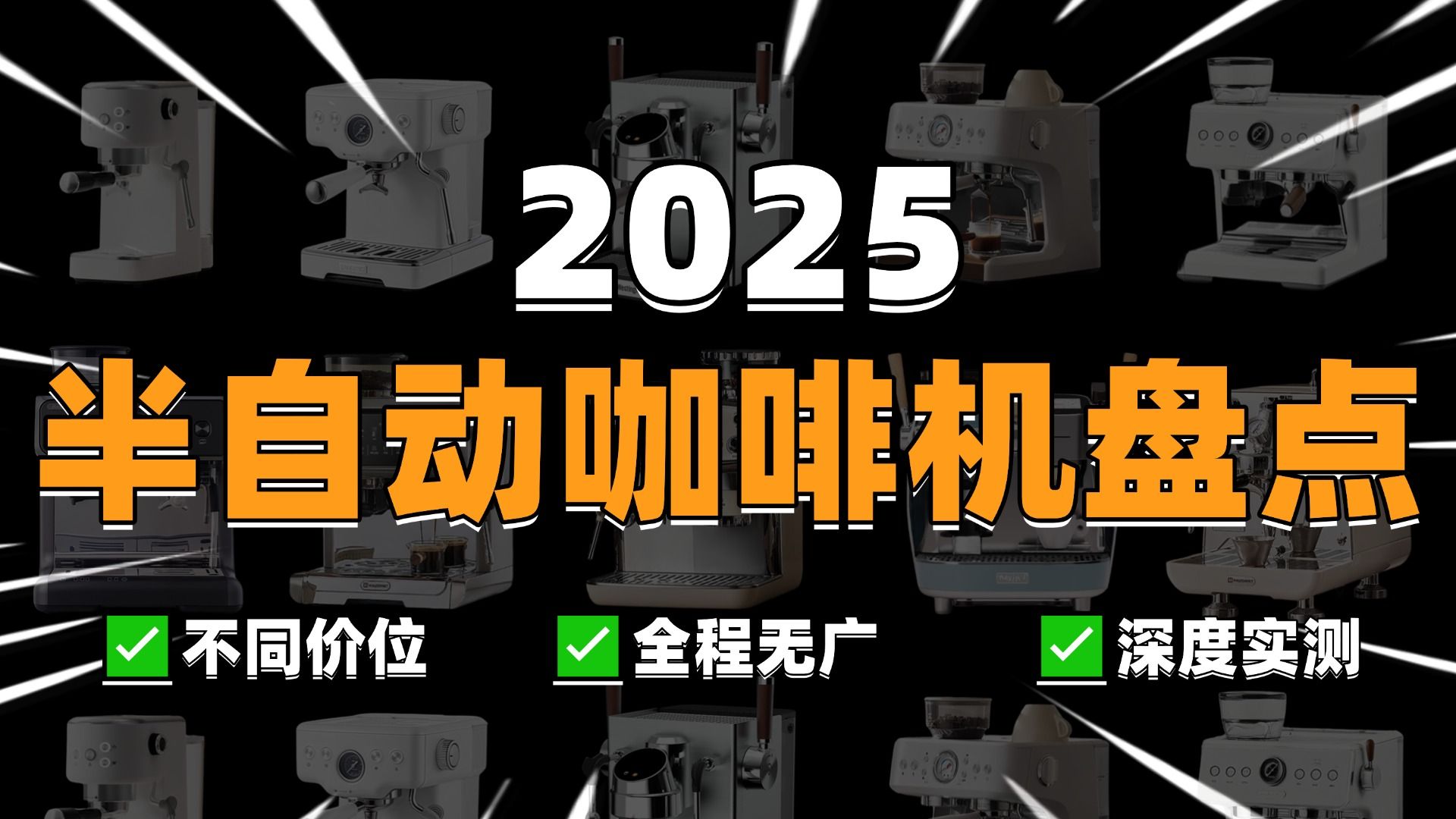...8000元咖啡机横评,决赛圈9款半自动咖啡机到底哪家强?挑全自动/半...