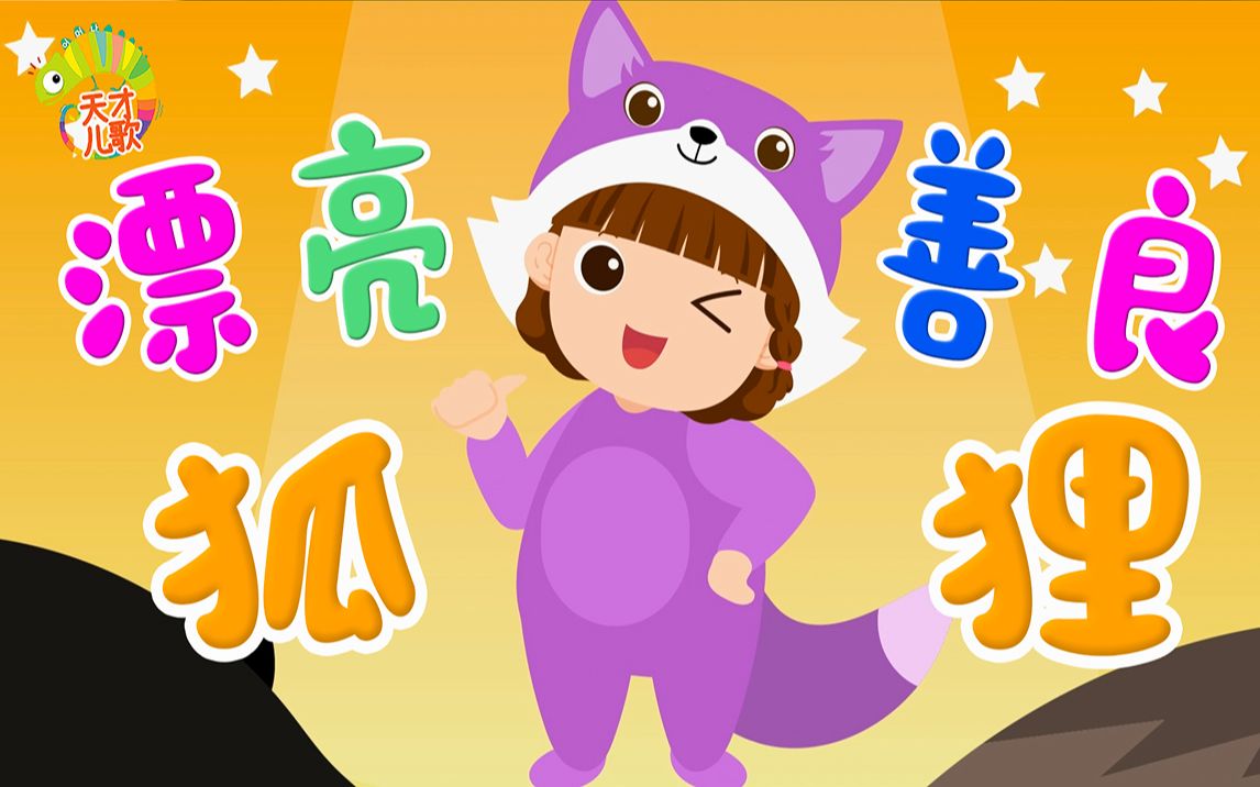 【天才儿童动画】教宝宝认识不同品种的狐狸 《狐狸歌》 儿童启蒙儿歌