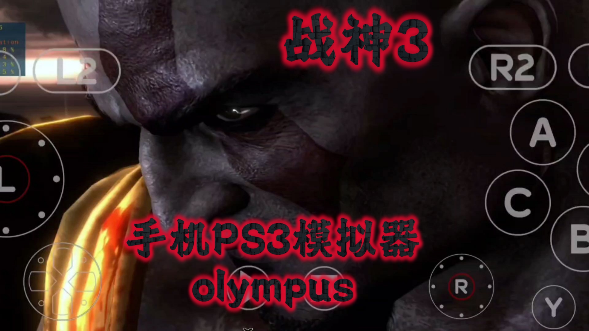 手机PS3模拟器 试玩《战神3》骁龙8gen2 olympus 电竞帧数 aps3e 卡...