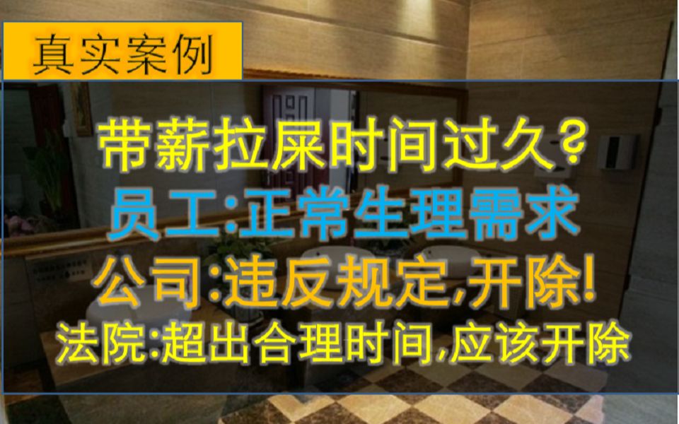 “带薪拉屎”时间过长被开除?离谱吗?法院:合法开除。一起读判决