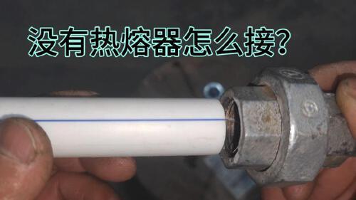 ppr管连接铁活结,没有热熔器怎么办?教你用热风枪来制作外螺纹
