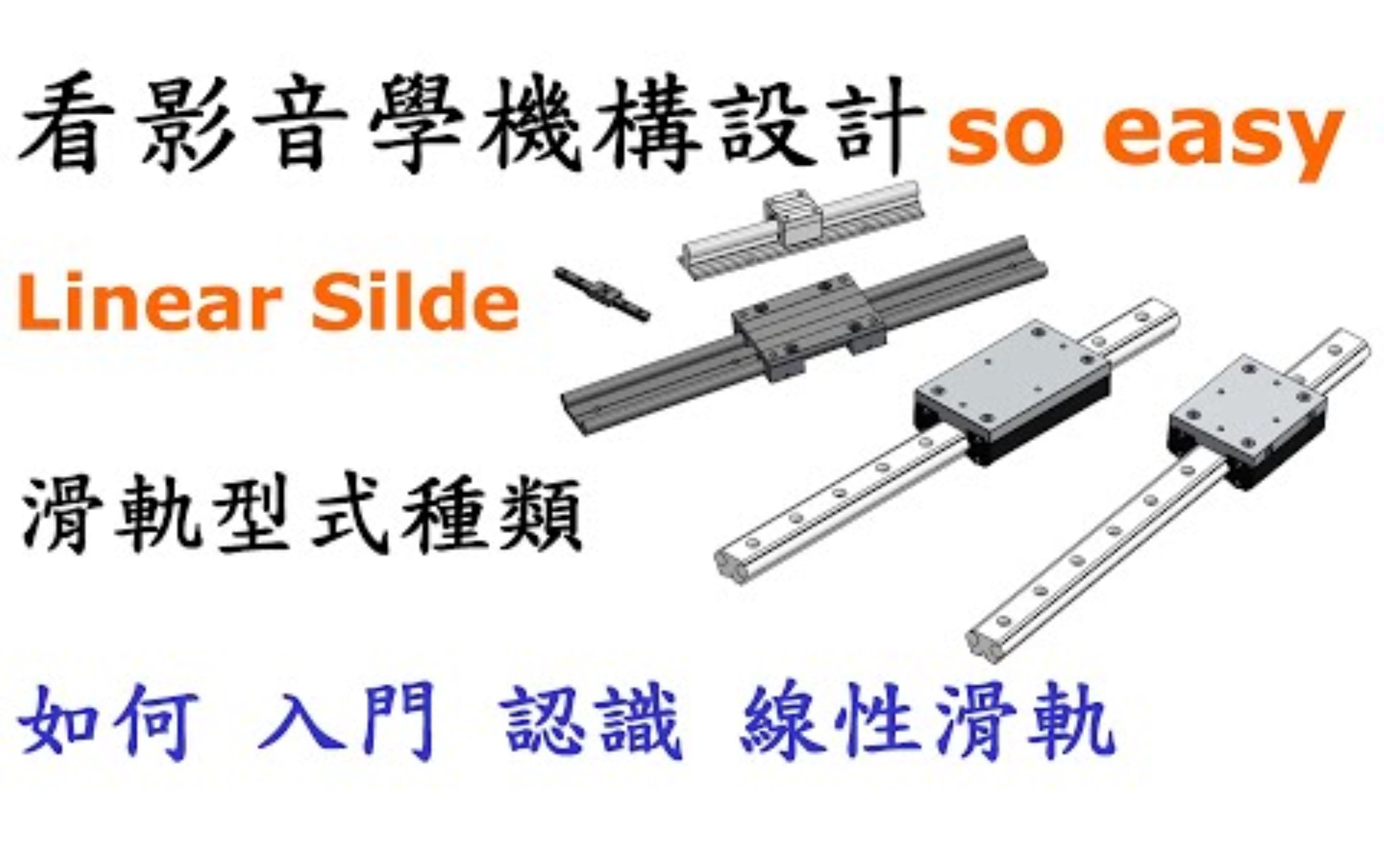 机械设计教学:直线导轨认识篇-如何入门认识直线导轨特性用法防护...