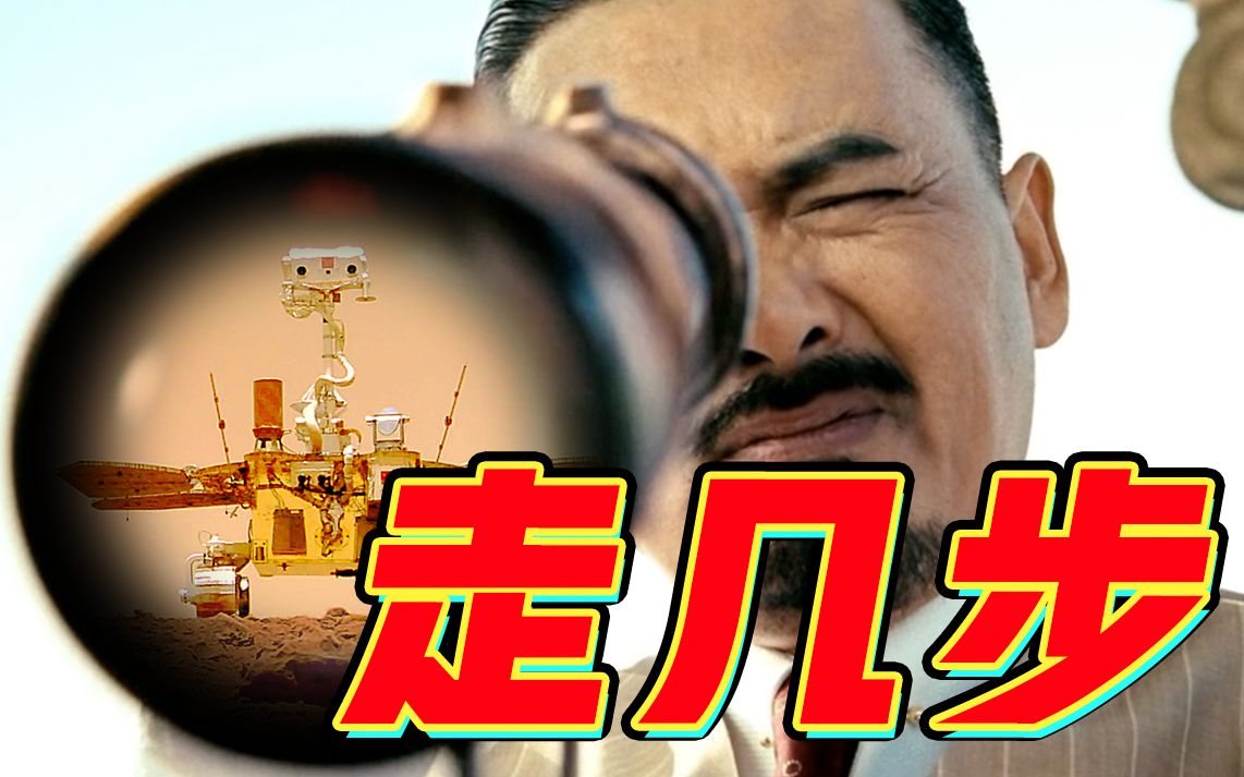 天问一号祝融火星车:走几步