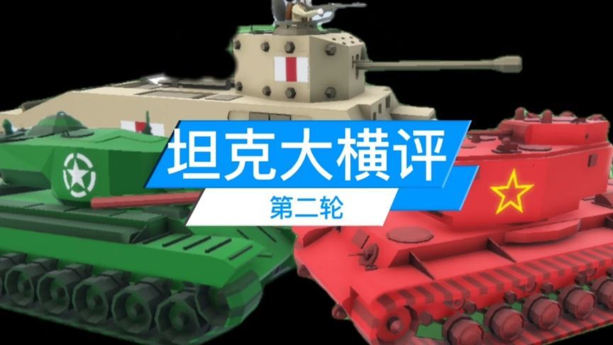 【全面坦克战争模拟器】坦克大横评-第二轮