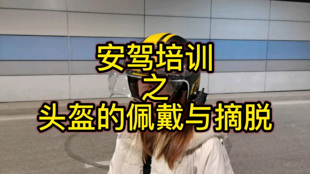 安驾培训之头盔的佩戴与摘脱#安驾培训#封闭场地#摩托车#新手上路#...