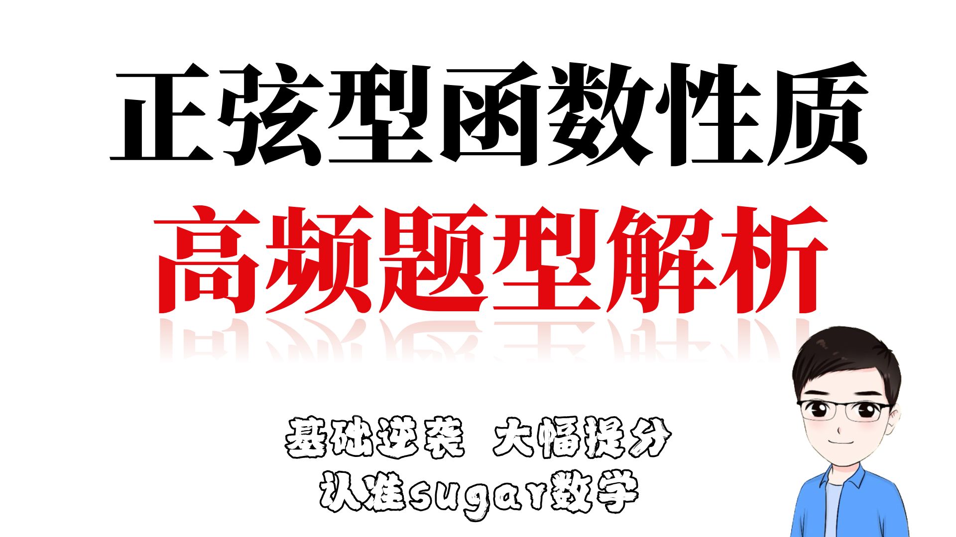 正弦型函数性质|高频题型解析