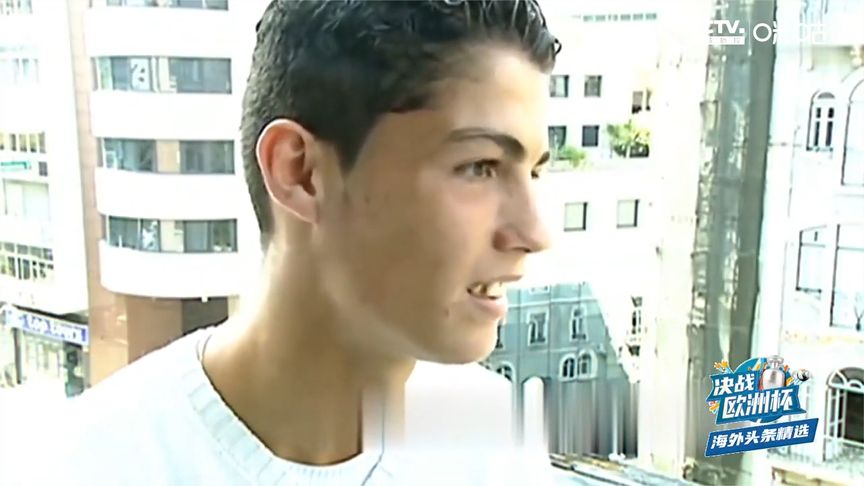 【决战欧洲杯】16岁的C罗首个专访,稚嫩青涩的总裁你爱了吗?