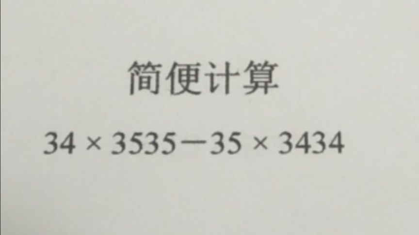 简便计算34×3535-35×3434,看题觉得不难,做时不知如何入手。
