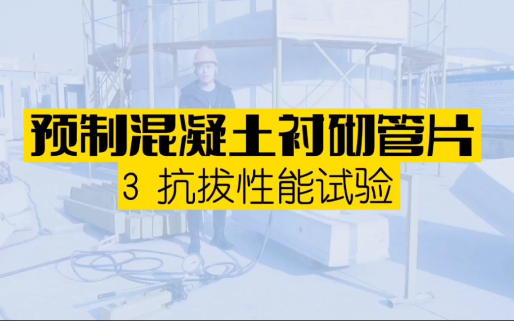 预制混凝土衬砌管片3抗拔性能实验
