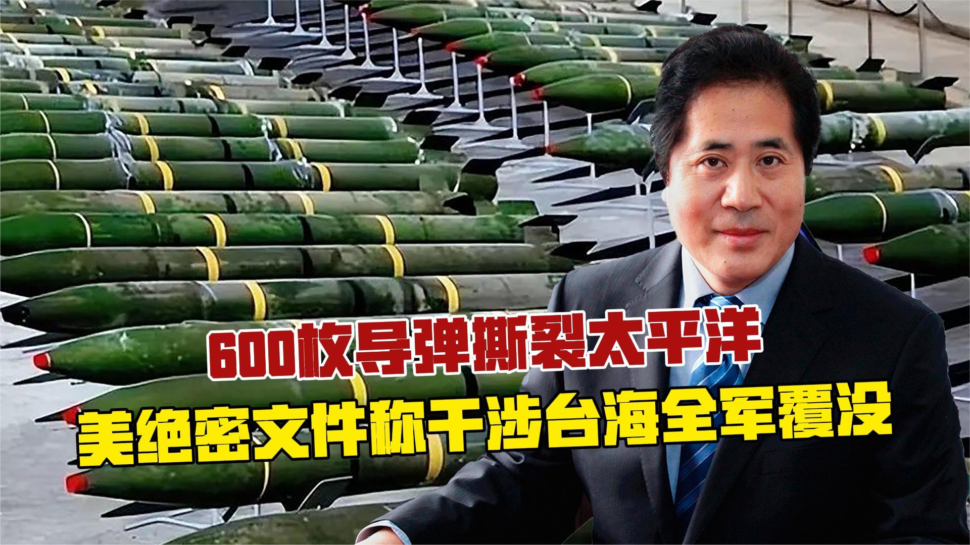 600枚导弹撕裂太平洋,美绝密文件称干涉台海全军覆没