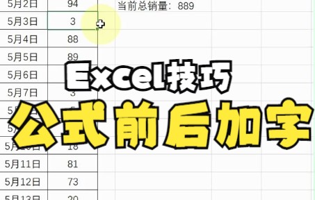 【Excel技巧】今天教你如何利用插入功能来完成在公式前后加字