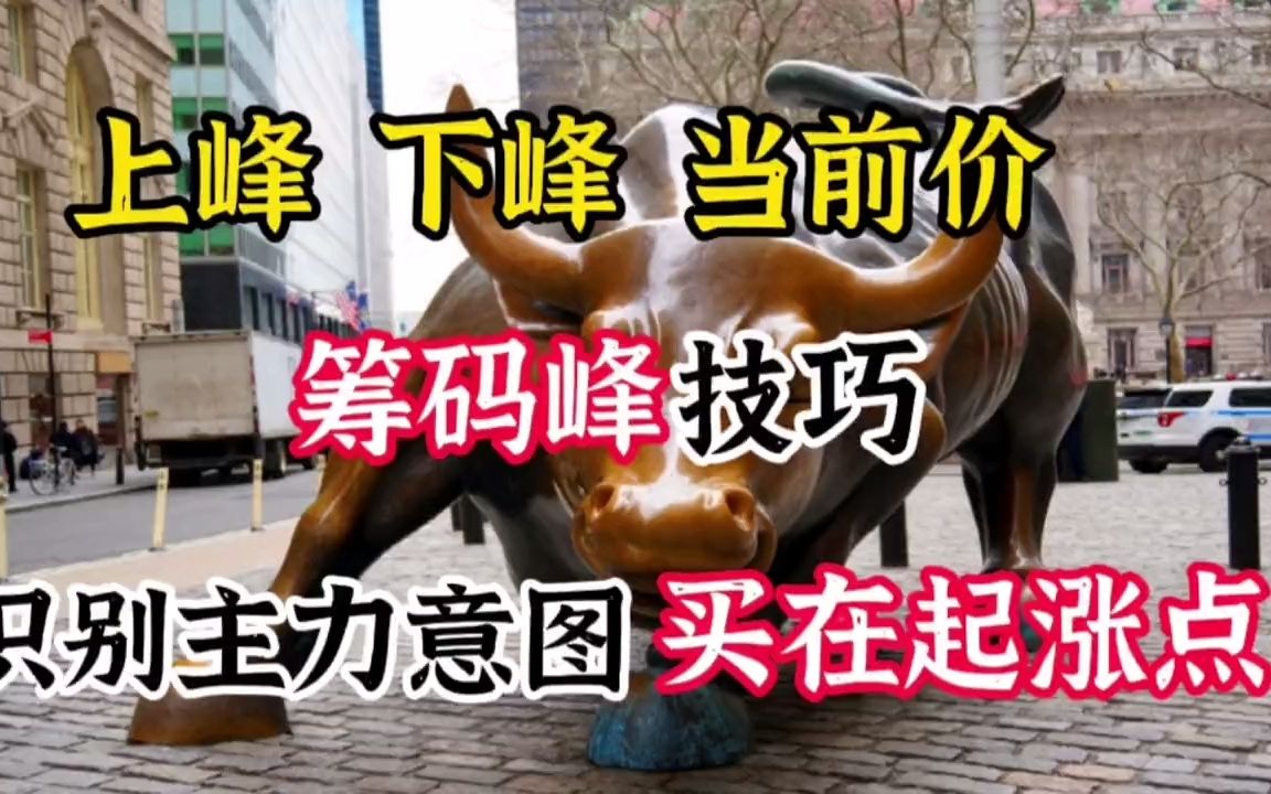 A股:筹码峰,上峰下峰当前价的解析,识别主力意图,买在起涨点