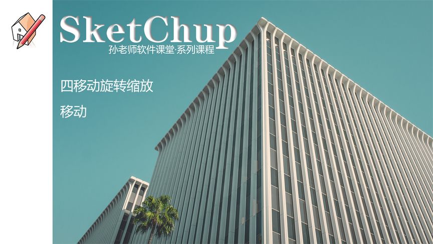 Sketchup系列课程-4移动旋转与缩放-1移动