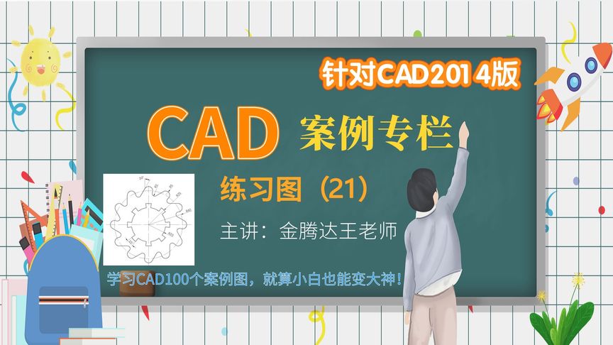 CAD实例讲解(图21),高仿的齿轮截面如何快速绘制呢