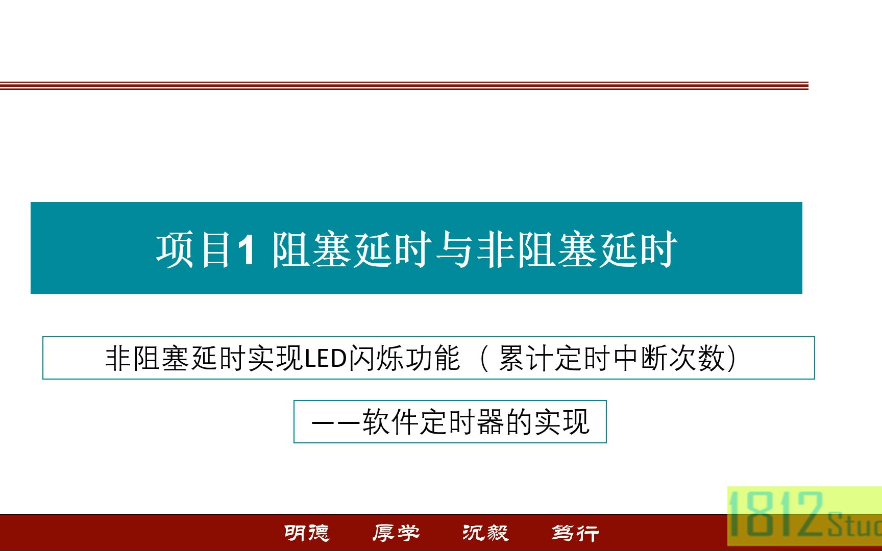非阻塞延时实现LED闪烁功能( 累计定时中断次数)——多路软件定时器...