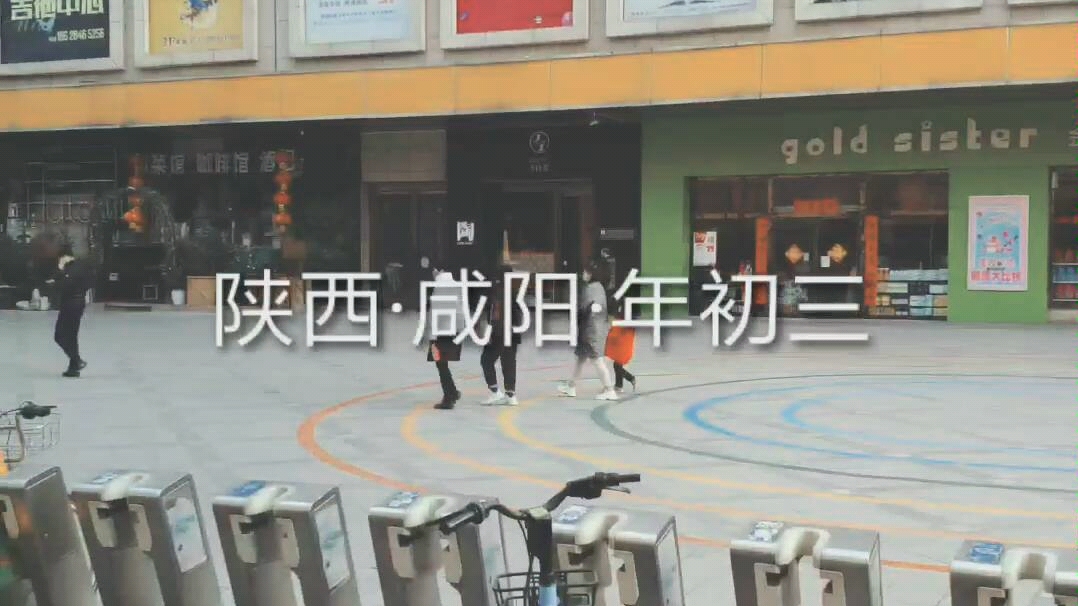 [记录]疫情时期的陕西咸阳街头+只能宅家的生活
