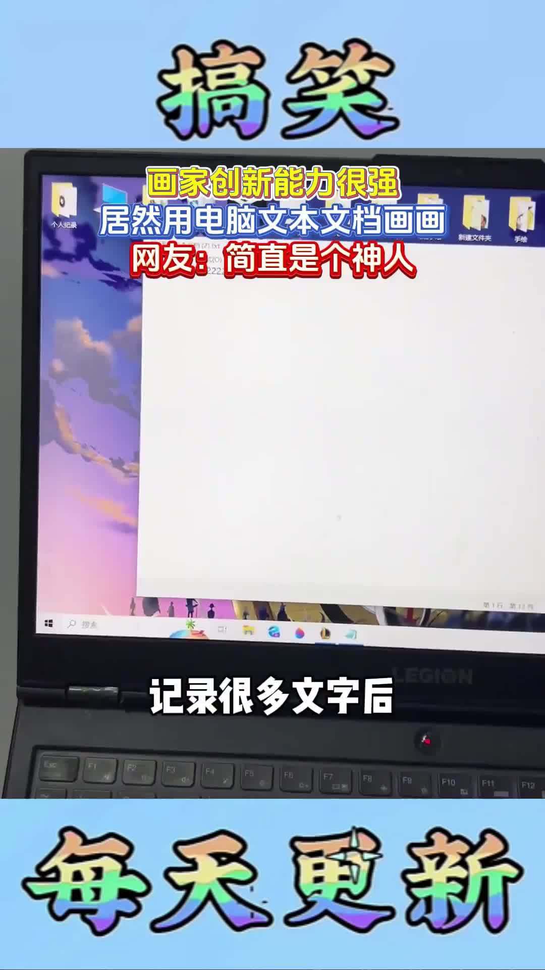 画家创新能力很强,居然用电脑文本文档画画,网友:简直是个神人