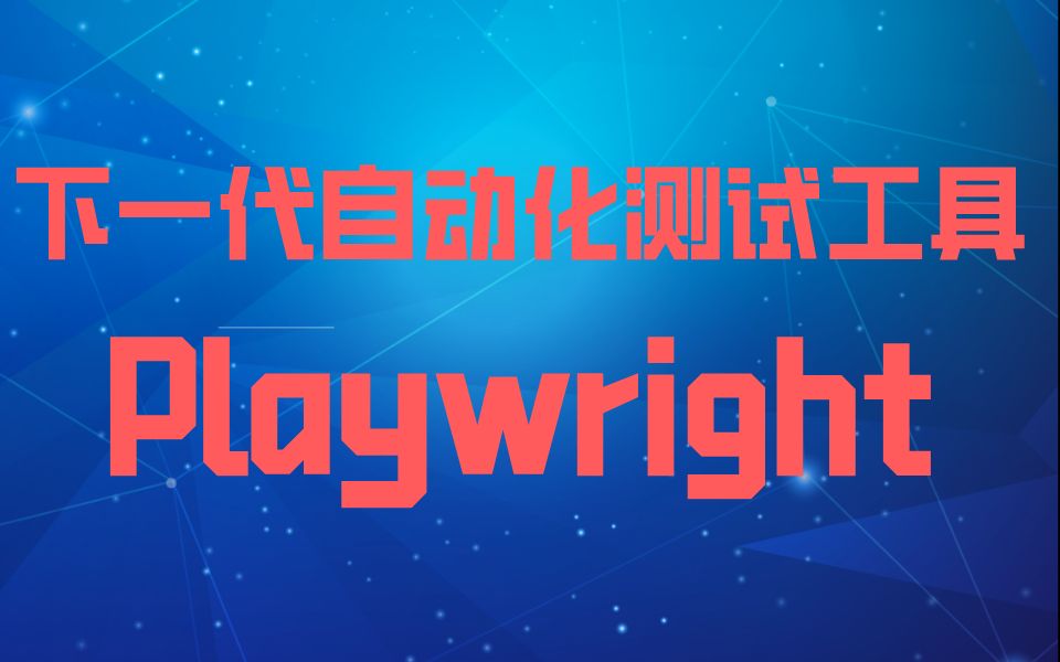 下一代自动化测试工具--Playwright