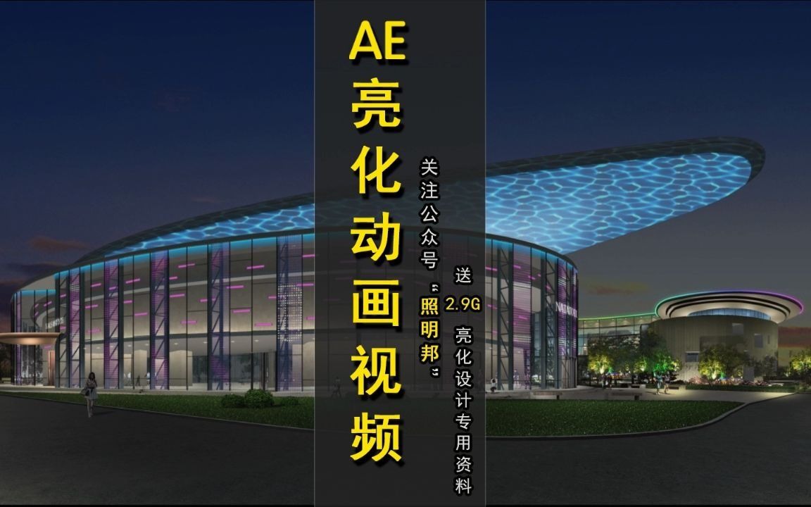 ae制作城市夜景亮化动画★夜景灯光亮化ae视频教程★亮化景观