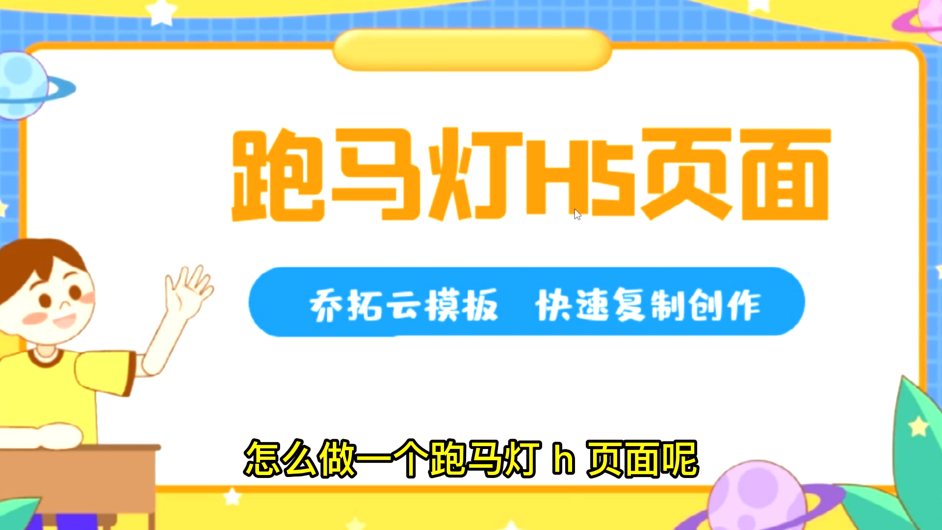 h5免费模板,帮助制作h5页面,轻松完成跑马灯页面创建
