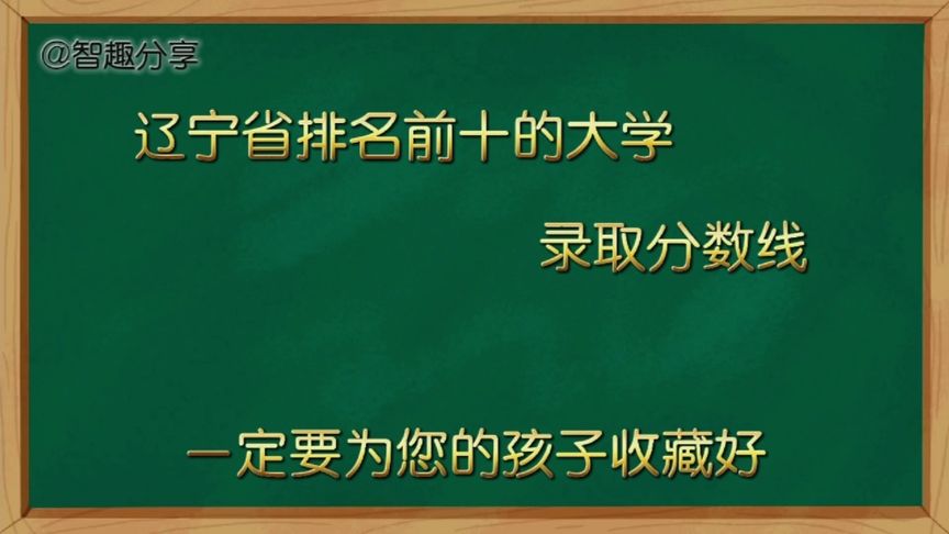 辽宁省排名前十的大学录取分数线,一定要为您的孩子收藏好。