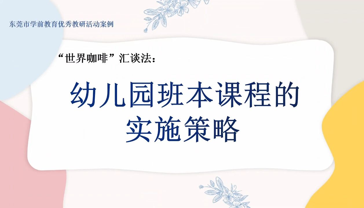 “世界咖啡”汇谈法:幼儿园班本课程的实施策略