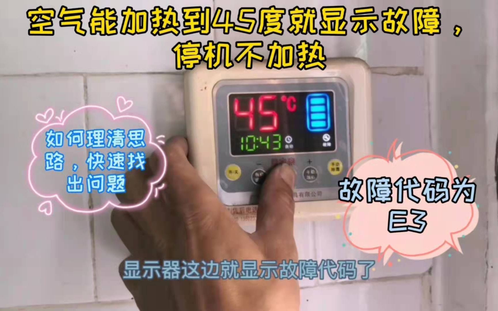 空气能热水器加热到45度,就显示故障排气温度过高,家电维修分享