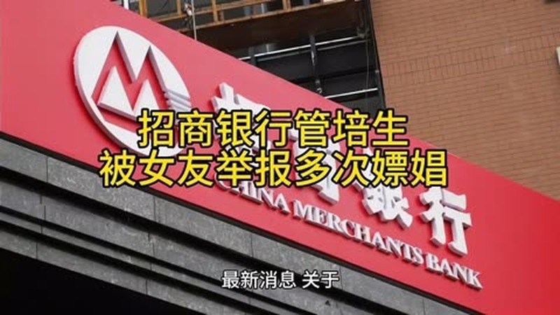 女子作58页PPT,举报招商银行管培生男友多次嫖娼的事实
