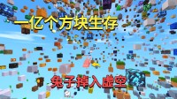 迷你世界:迷斯拉搞笑故事 第1296集 一亿个方块生存,兔子不慎掉入...