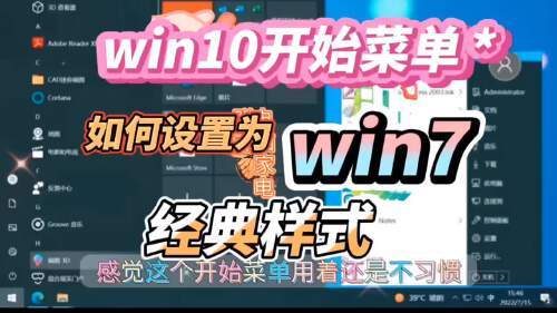 如何将win10系统开始菜单转换成win7经典样式