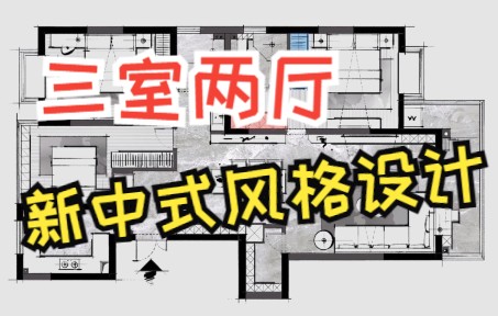 室内设计方案优化,三室两厅,新中式风格设计思路!