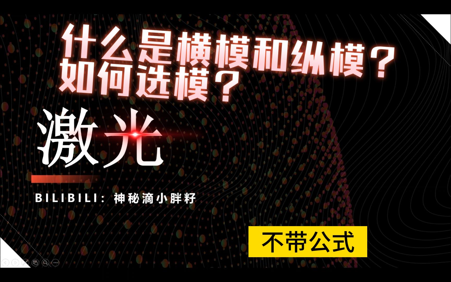 【不带公式】激光的横模和纵模是什么?如何选模?
