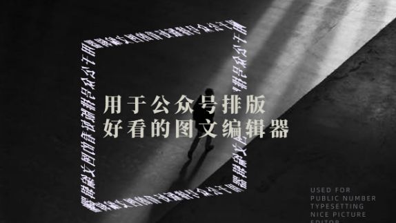 用于公众号排版好看的图文编辑器#办公软件技巧