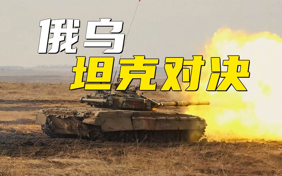 【深度解读】俄乌“坦克大战”,打成啥样了?