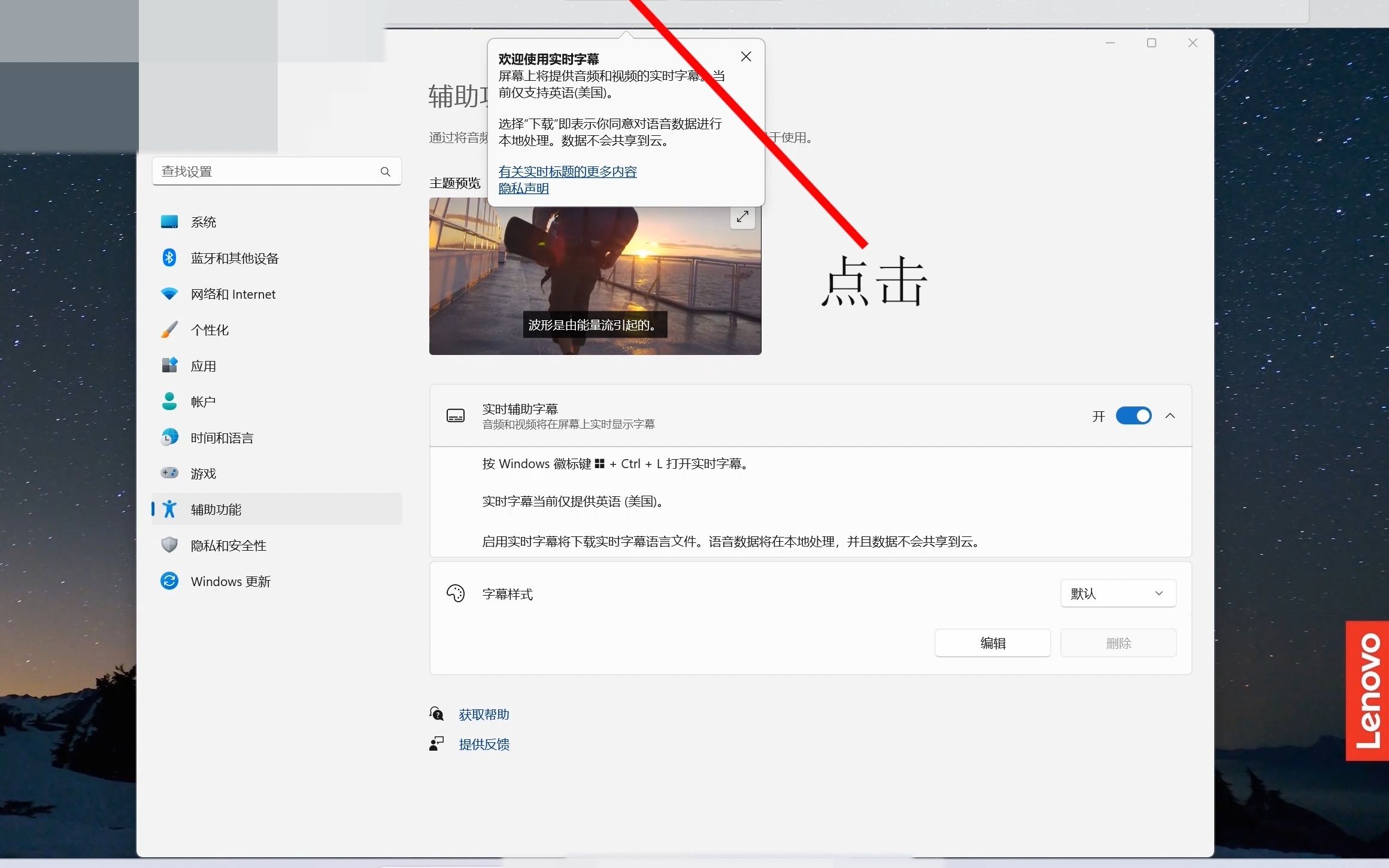 月光教大家设置开启联想电脑实时辅助字幕