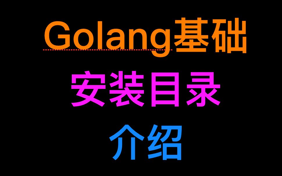 【Golang基础】go语言安装目录说明