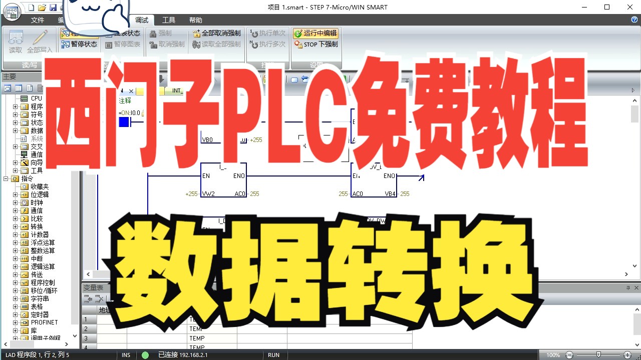 西门子S7-200 SMART PLC免费教程之数据转换